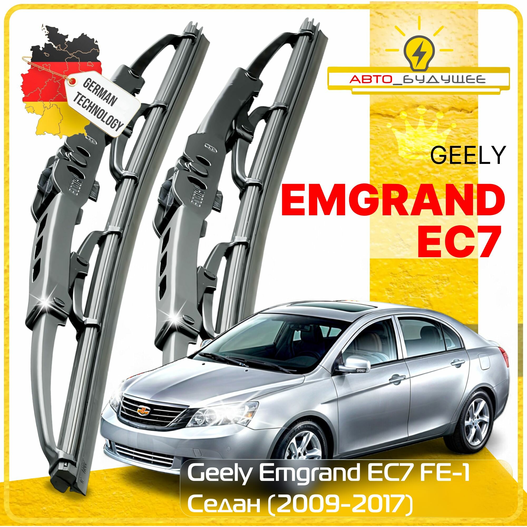 Дворники Geely Emgrand EC7 FE-1 Джили Эмгранд ЕС7 седан 2009 2010 2011 2012 2013 2014 2015 2016 2017 Щетки стеклоочистителя каркасные автомобильные к-т 2шт, 600мм-400мм