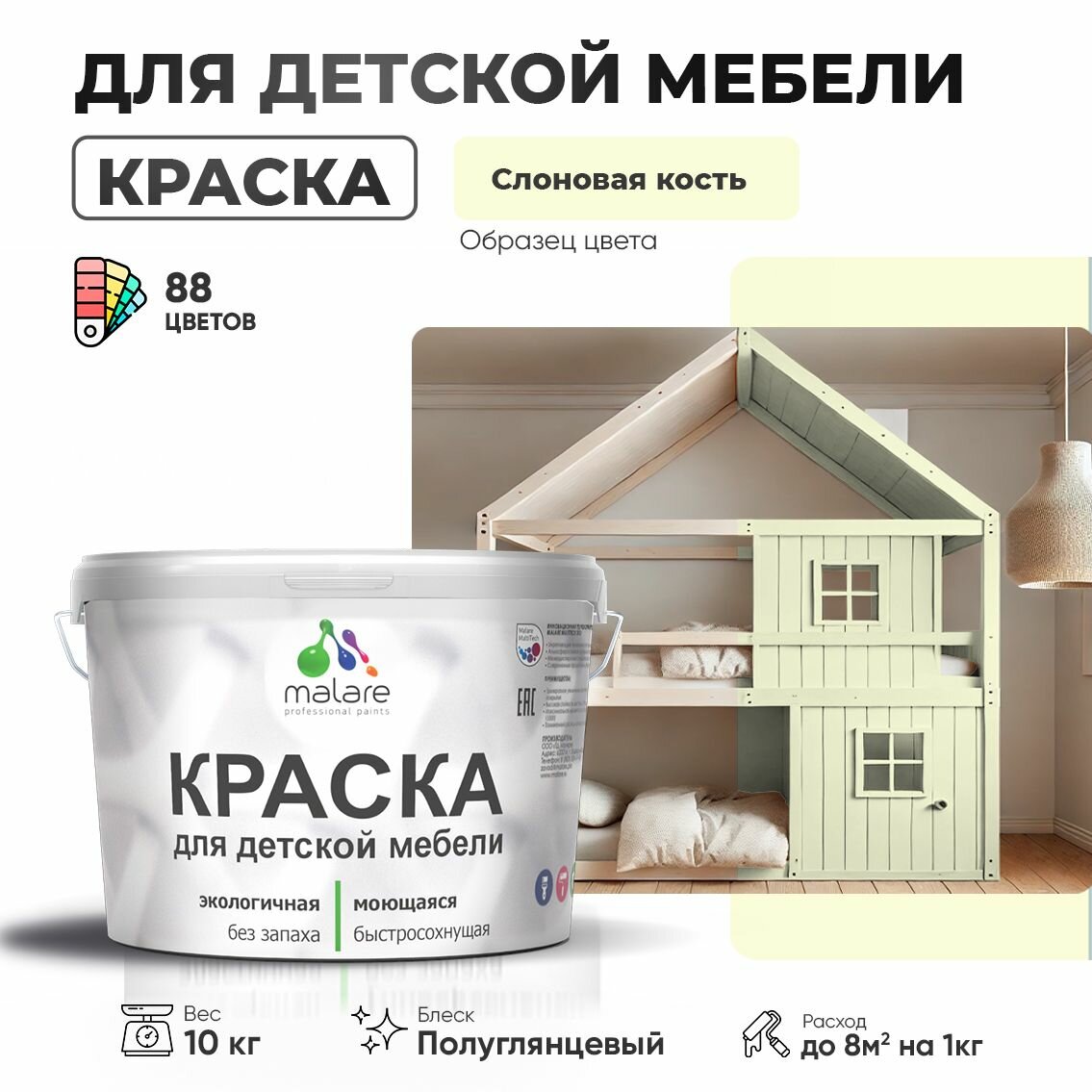 Резиновая краска Malare для детской мебели для кухонных фасадов, мебели из дерева, моющаяся, быстросохнущая без запаха полуглянцевая, слоновая кость, 10 кг.