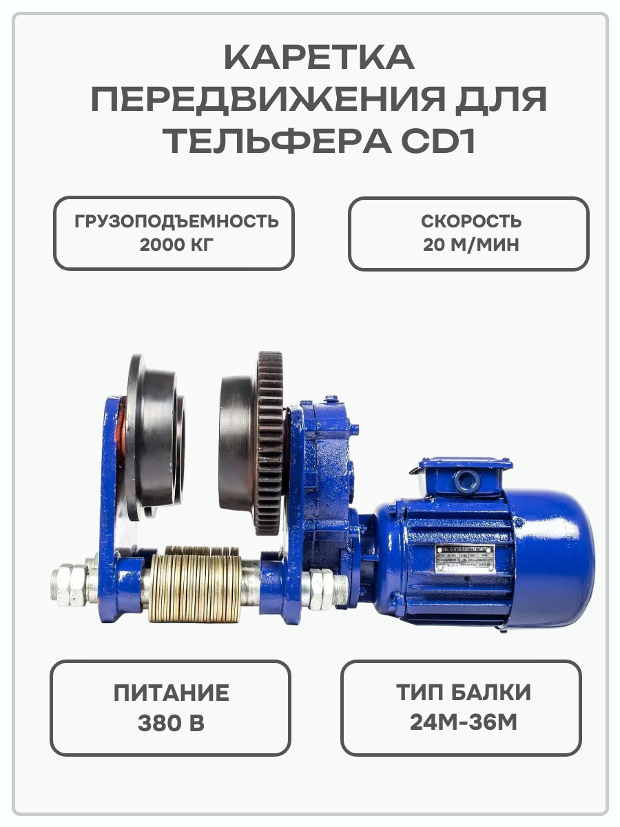 Каретка передвижения для тельфера CD1 2 тонны 380в OCALIFT тележка