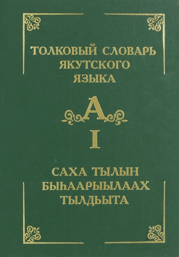 Большой толковый словарь якутского языка. В 15 томах. Т. I (Буква А)