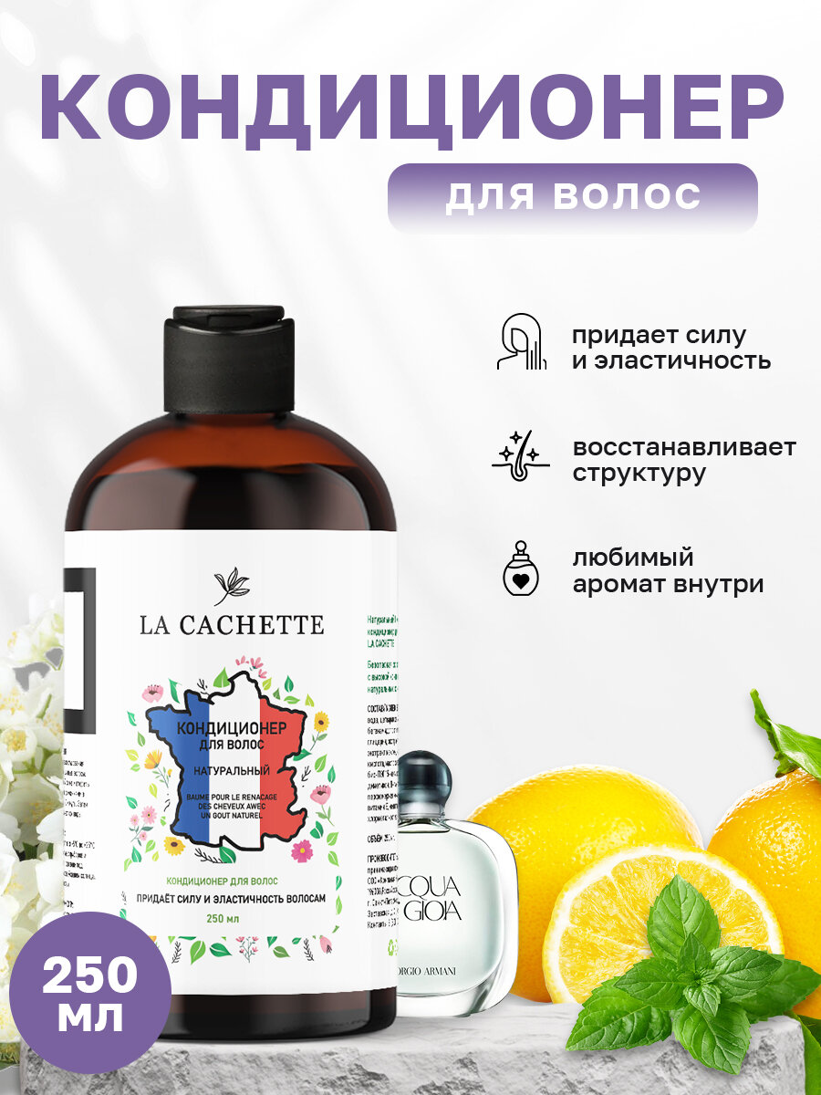 Кондиционер для волос La Cachette W002 Acqua di Gioia, 250 мл