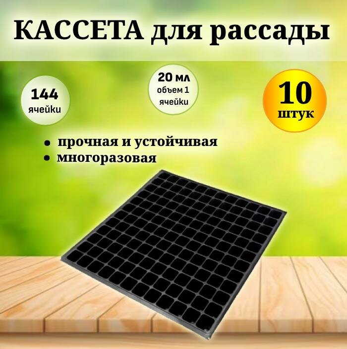 Кассета для рассады, 144 ячейки (10 шт).