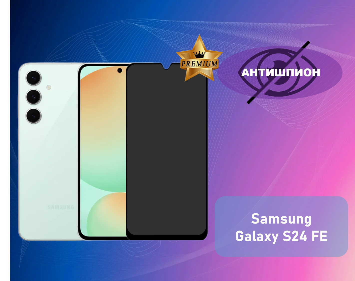 Противоударное стекло антишпион для Samsung Galaxy S24 FE (В комплекте 1 штука)