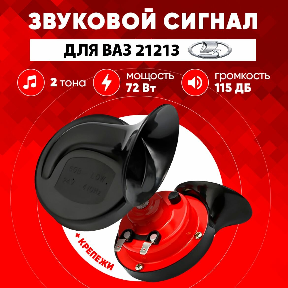 Звуковой сигнал Нива 21213 пневматический клаксон для замены в авто двухтональный 115 ДБ