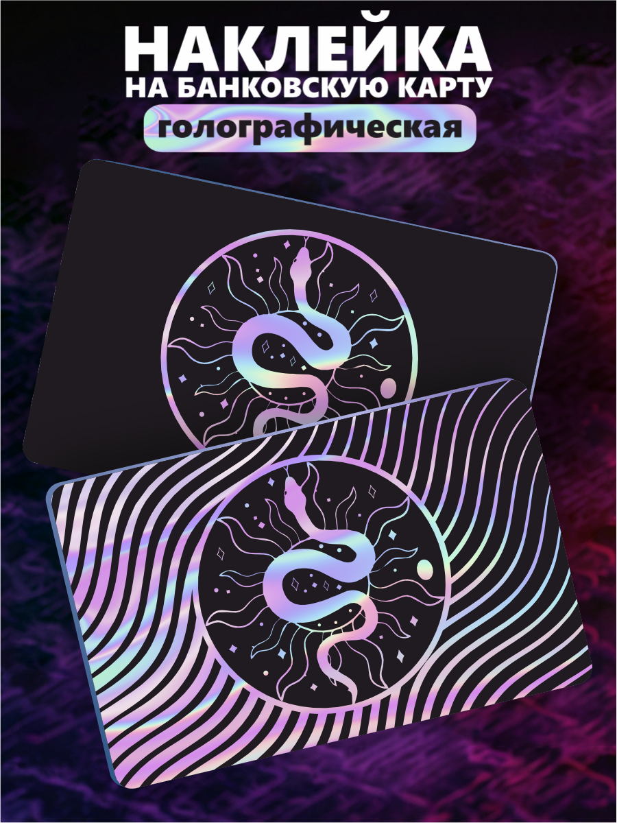 Наклейка на карту Змея