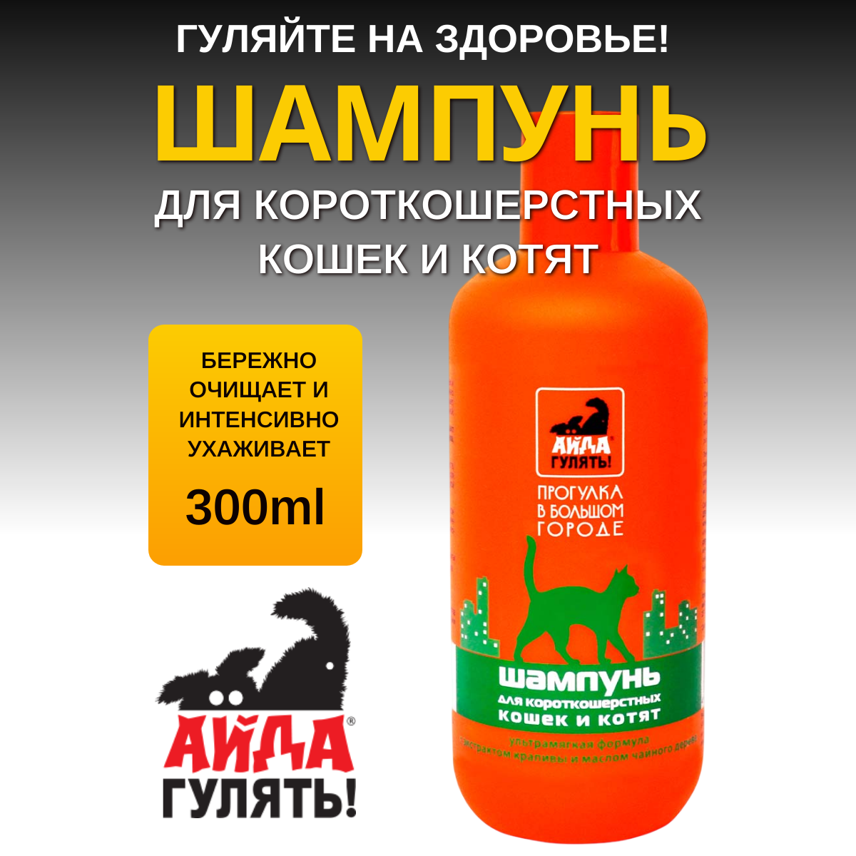 Шампунь Айда гулять! для короткошерстных кошек и котят 300мл