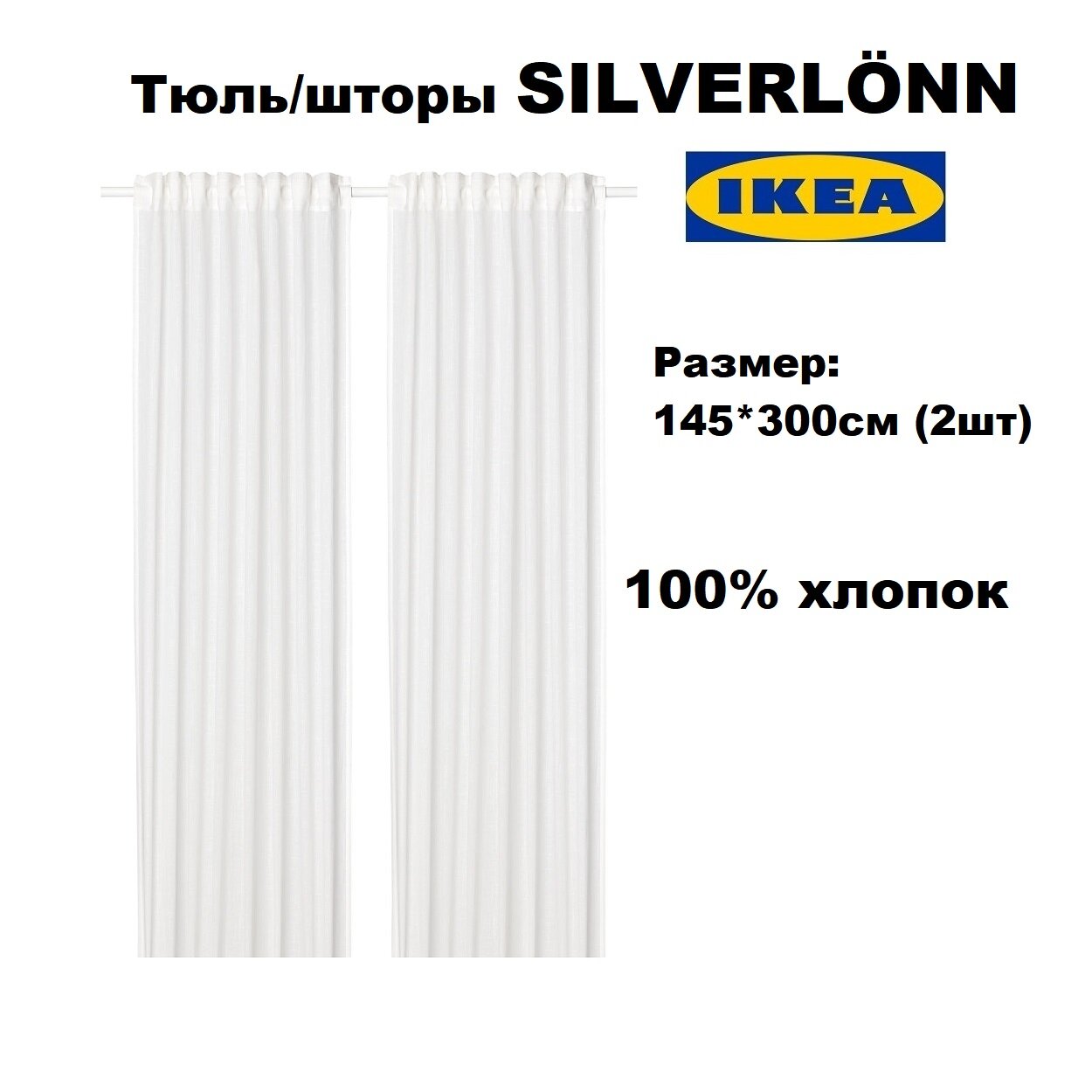 Тюль IKEA SILVERLONN, хлопок, полупрозрачные, белые, 145x300см, 2шт