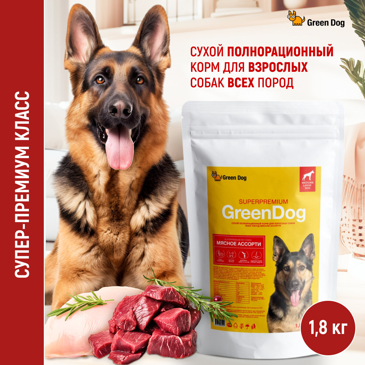 Корм для собак сухой собачий GREEN DOG мясное ассорти 1.8 кг