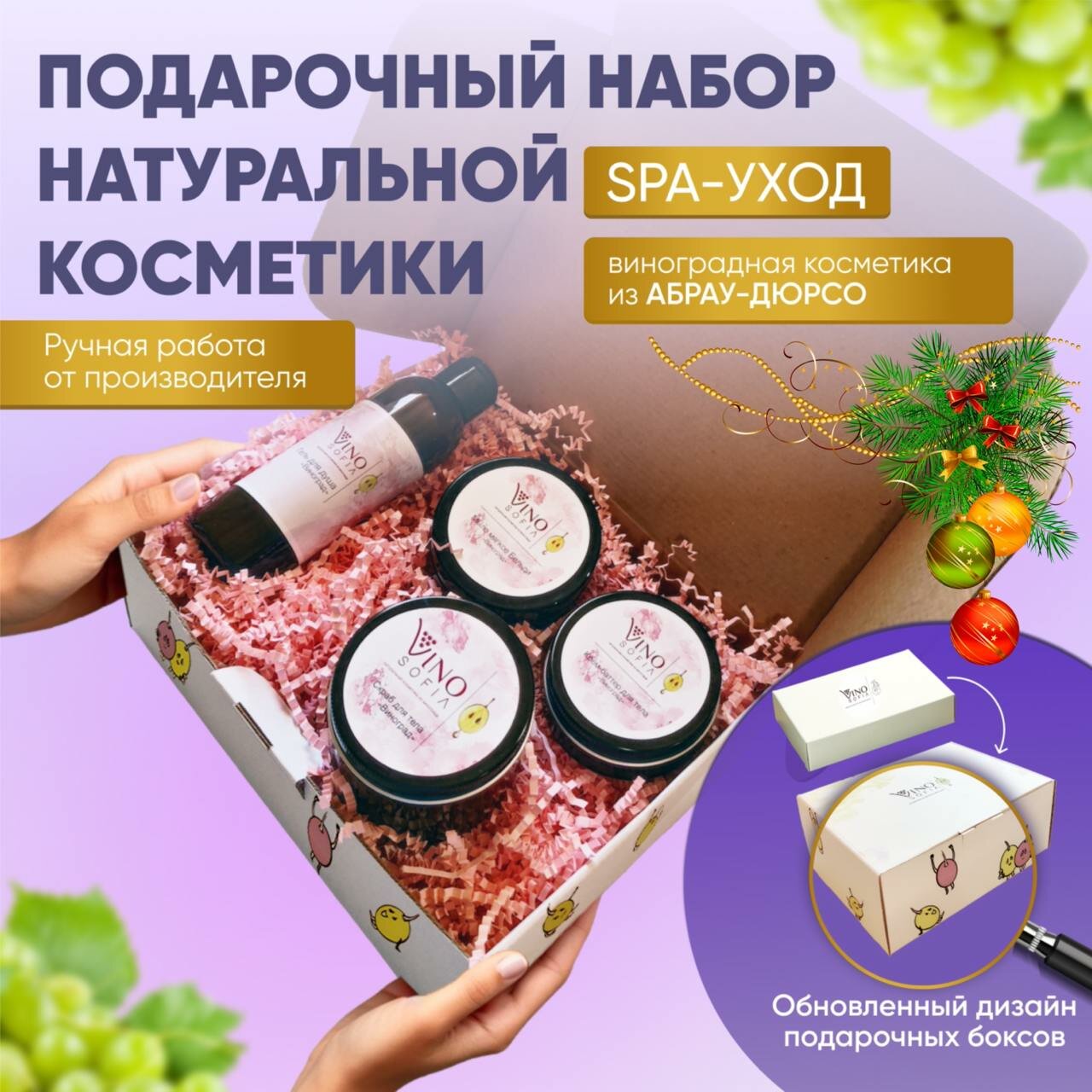 Подарочный набор натуральной косметики для женщин 4 в 1 / Бьюти бокс для девушек Виноград