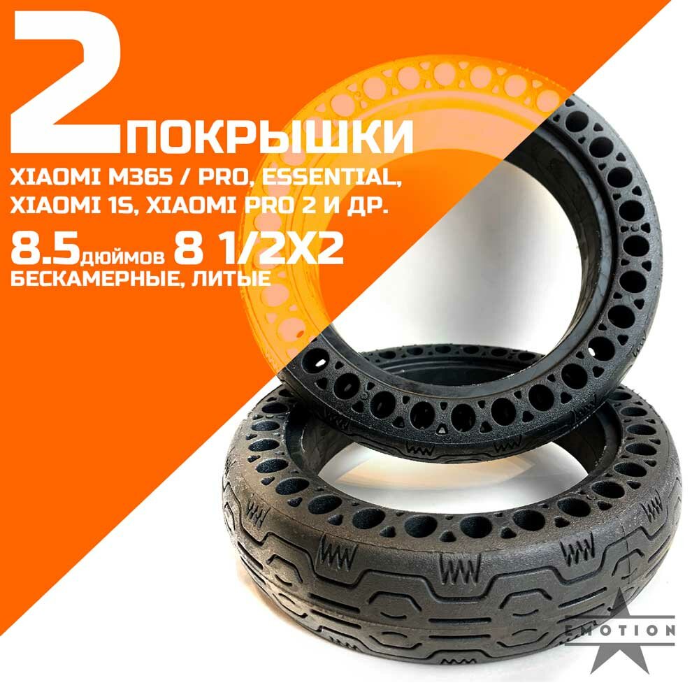 Покрышка бескамерная 2 штуки, литая 8,5 дюймов (8 1/2х2) электросамокат Xiaomi M365 M365 Pro Essential 1S и др.