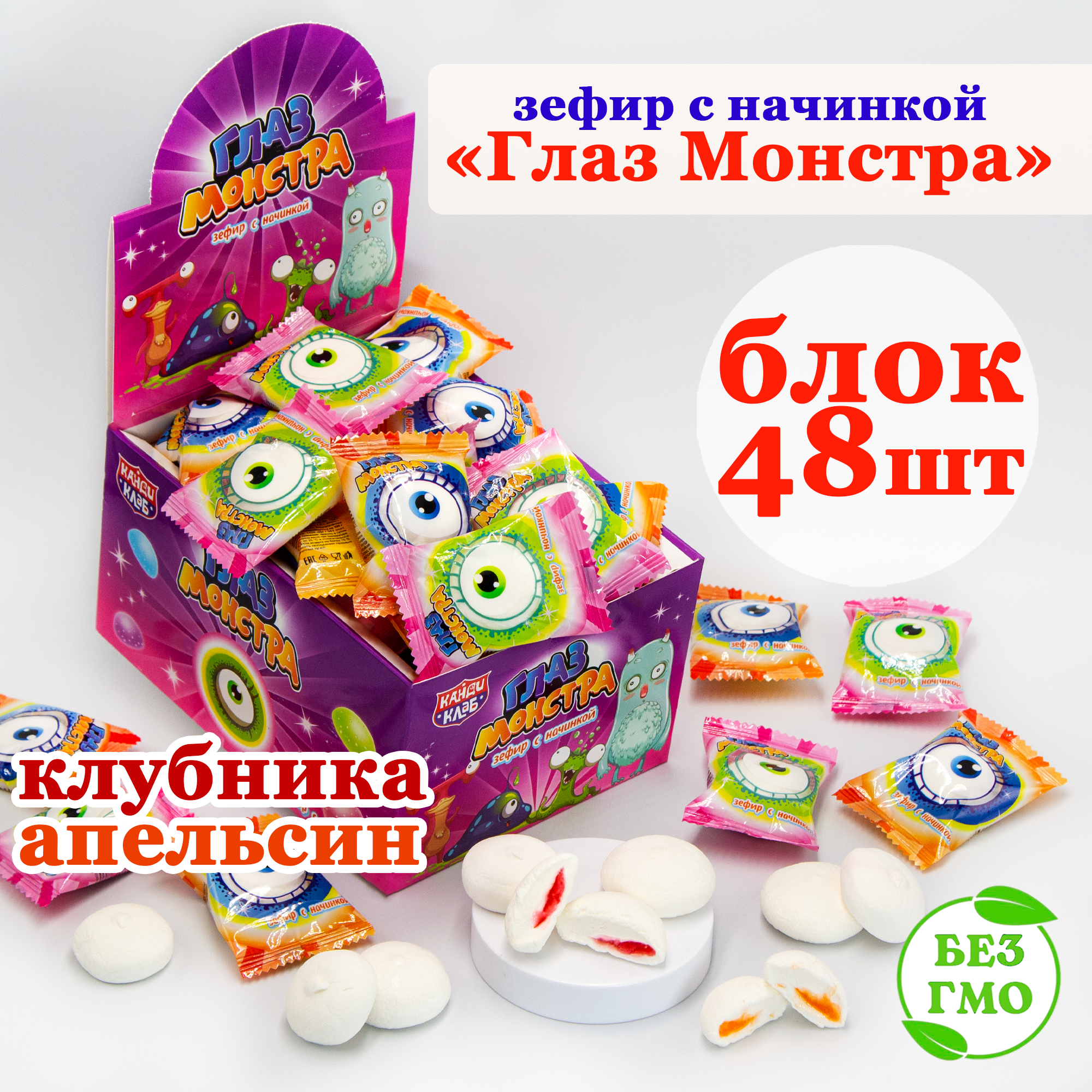 Зефир глаз монстра с начинкой (блок 48шт по 5гр) конфеты Канди Клаб. Набор маршмеллоу ассорти вкус: со вкусом клубника, апельсин. Сладости в форме глаза в подарок на праздник, день рождения, Новый год