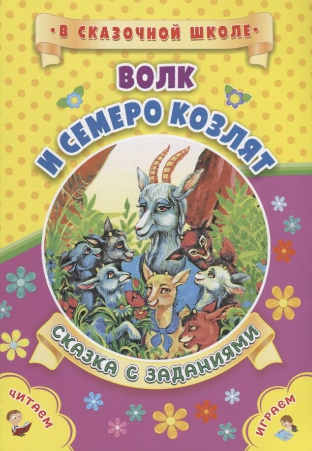 Волк и семеро козлят. Сказка с заданиями. Читаем. Играем