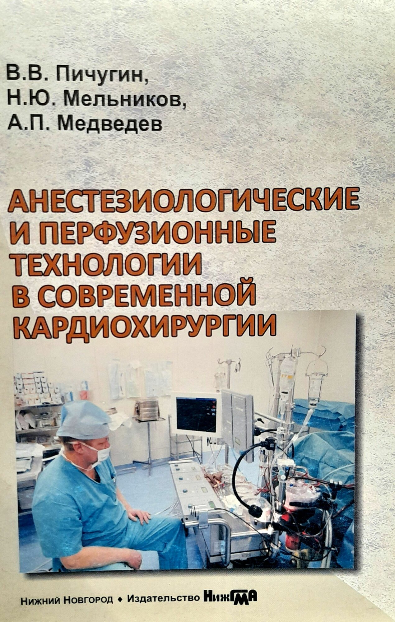 Анестезиологические и перфузионные технологии в современной кардиохирургии: монография. Пичугин.