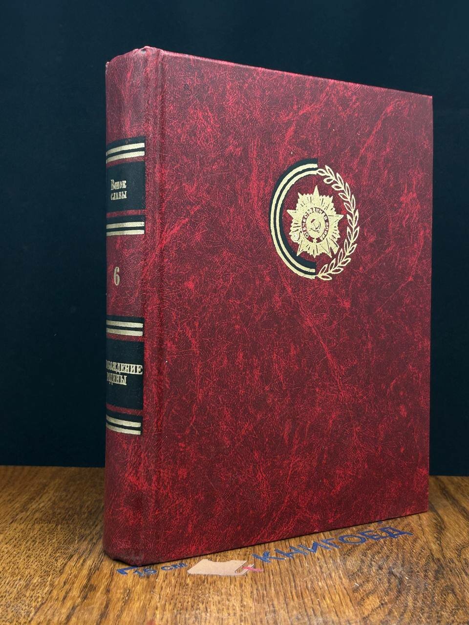 Книга. (Дефект) Венок славы. Антология 12 томах. Том 6 1985 (2042023824193)