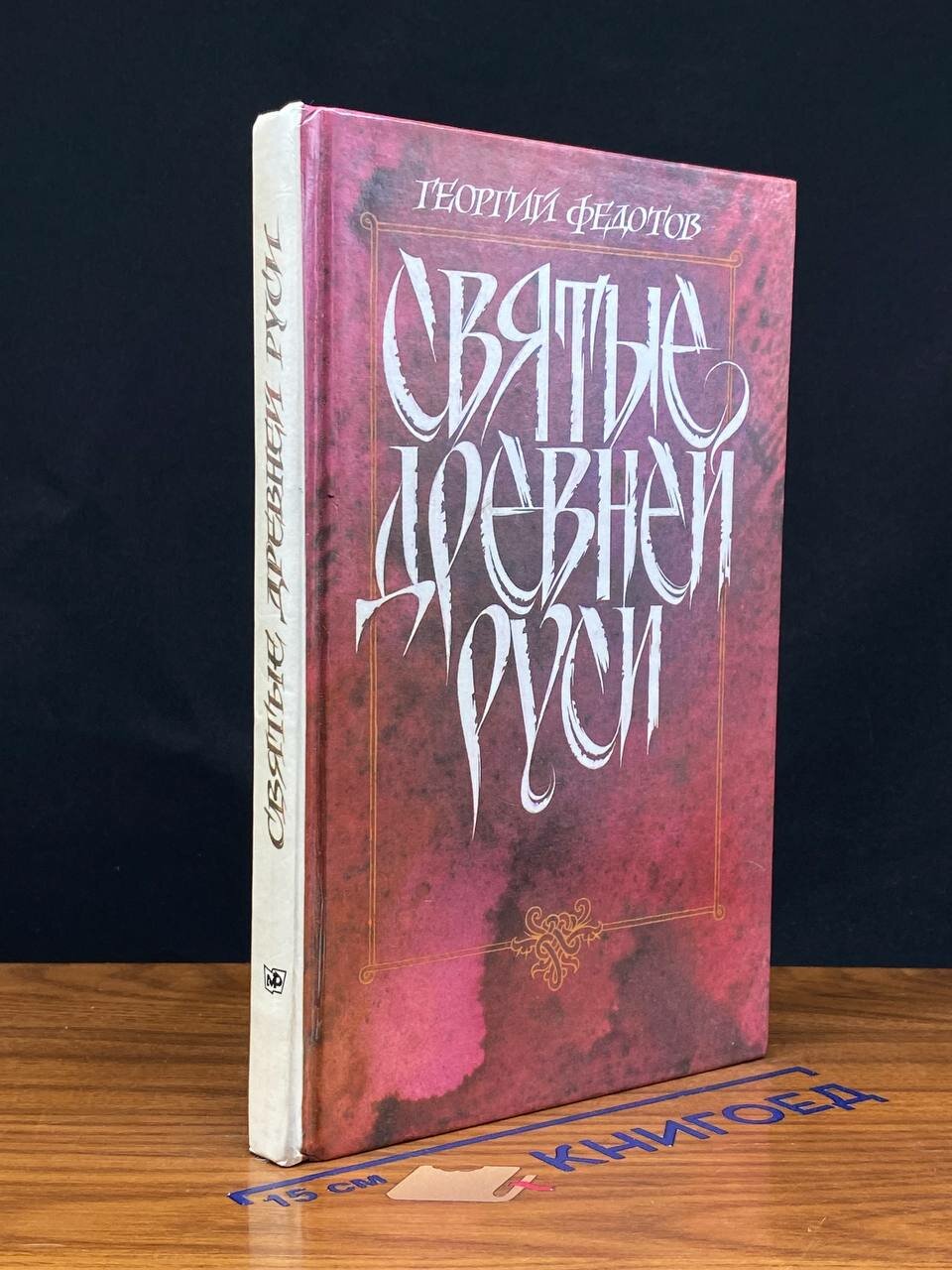 Книга. Святые Древней Руси 1990 (2042023797558)