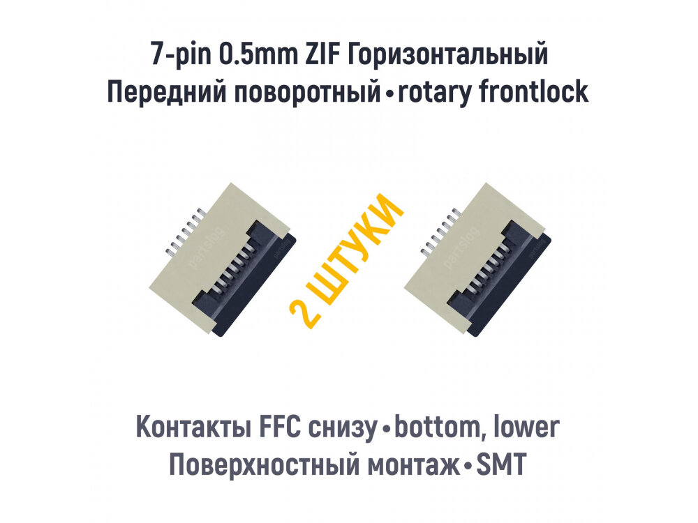 Коннектор для FFC FPC 7-pin шаг 0.5mm ZIF нижние контакты SMT (2 штуки)