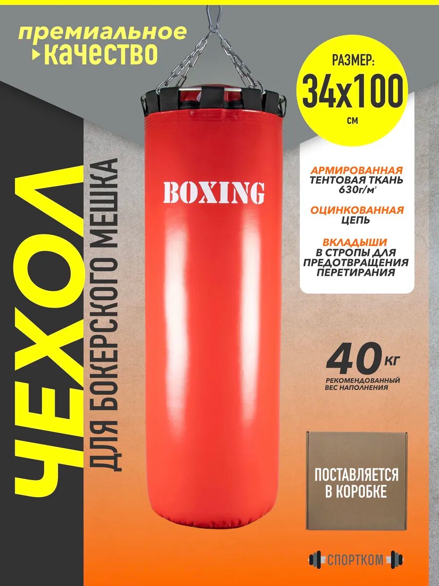 Чехол для груши боксерской 40кг