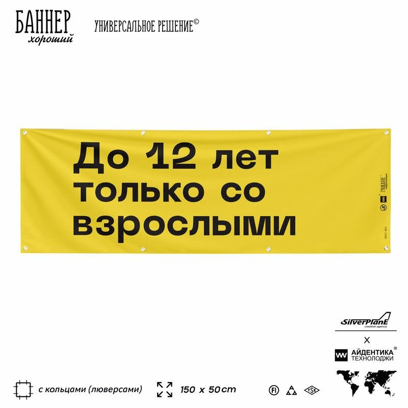Информационная вывеска баннер До 12 лет только со взрослыми, 150х50 см, с люверсами, для сферы развлечений, желтый, Silver Plane x Айдентика Технолоджи