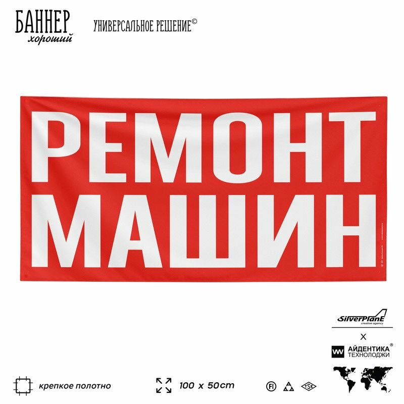 Рекламная вывеска баннер ремонт машин, 100х50 см, для автосервиса, красный, SIlverPlane x Айдентика Технолоджи