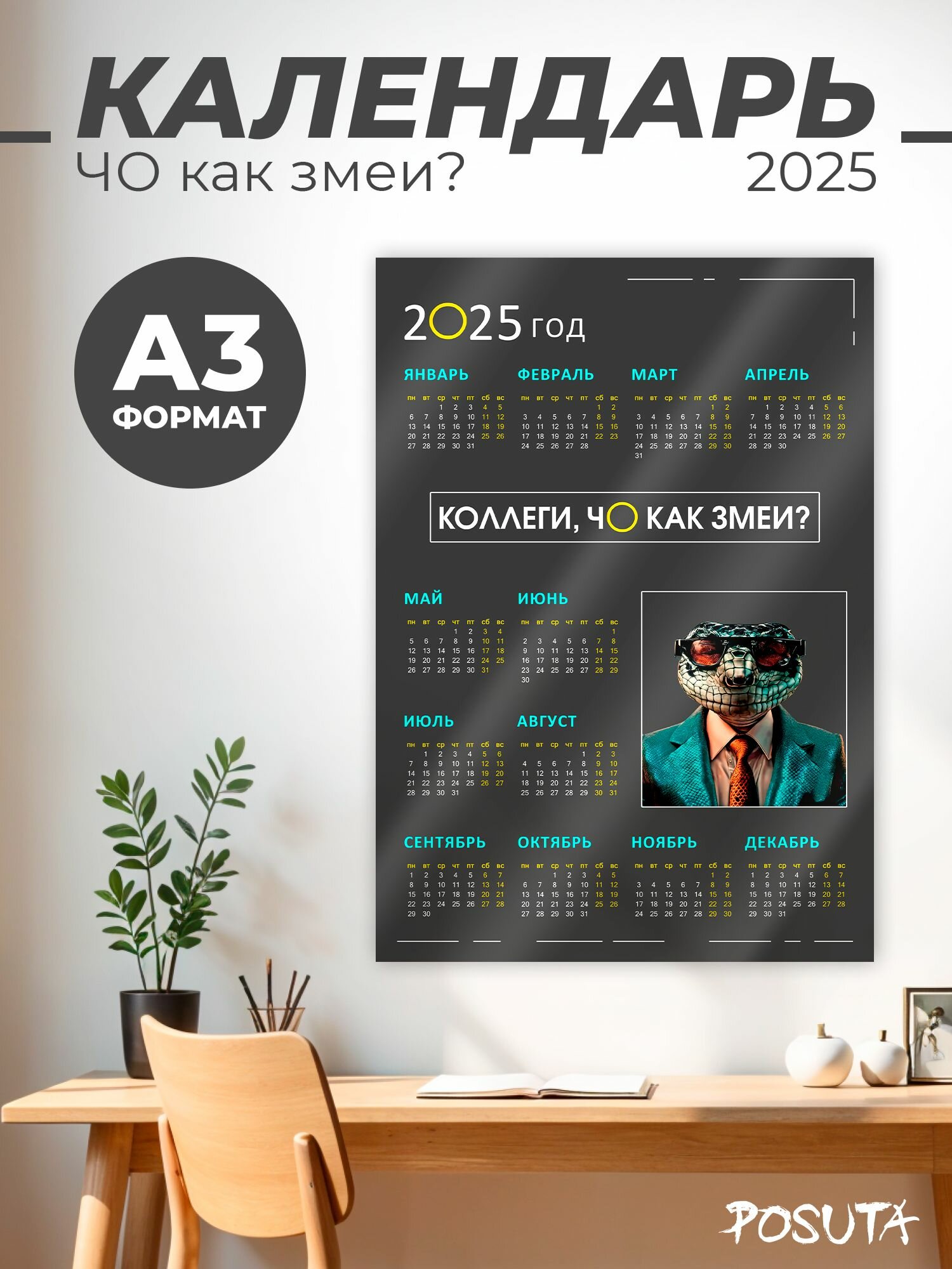 Календарь настенный смешной на 2025 год