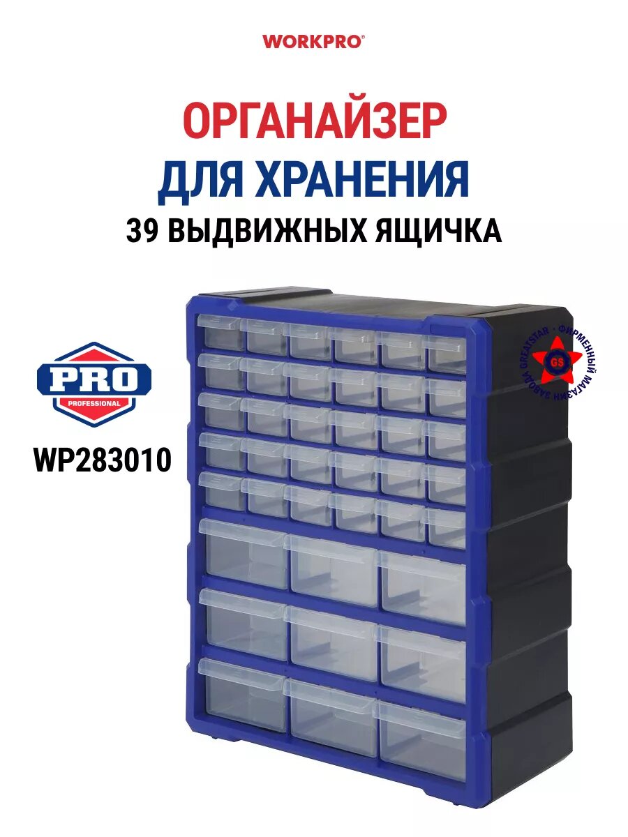 Органайзер с 39 выдвижными ящиками WP283010, WORKPRO #WP283010