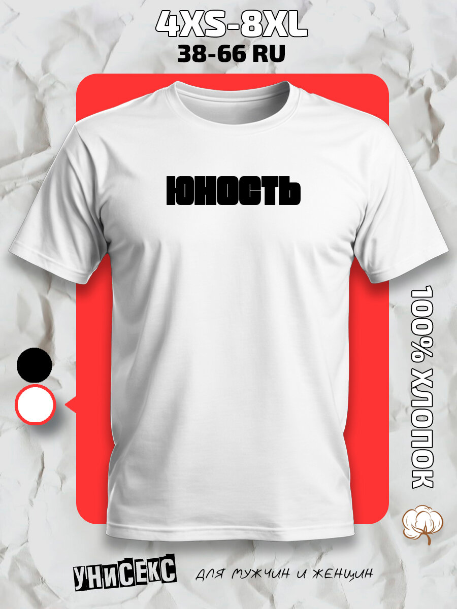 Футболка с принтом  с юностью