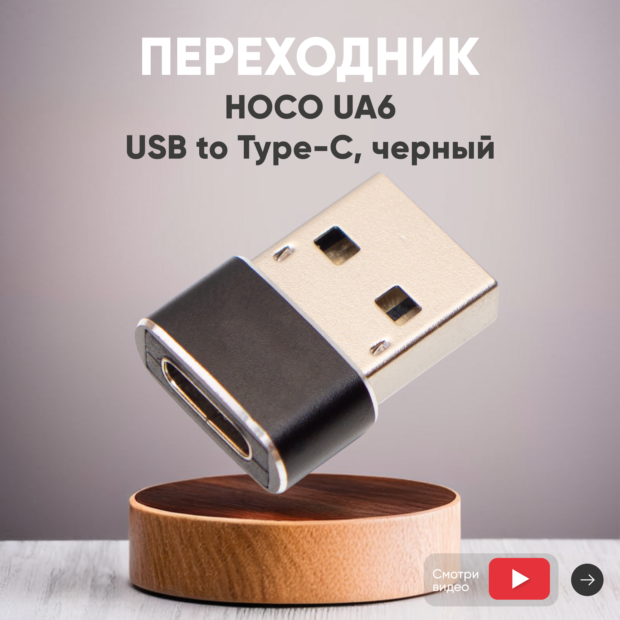 Переходник Hoco UA6 для смартфонов, планшетов, USB на Type-C, черный