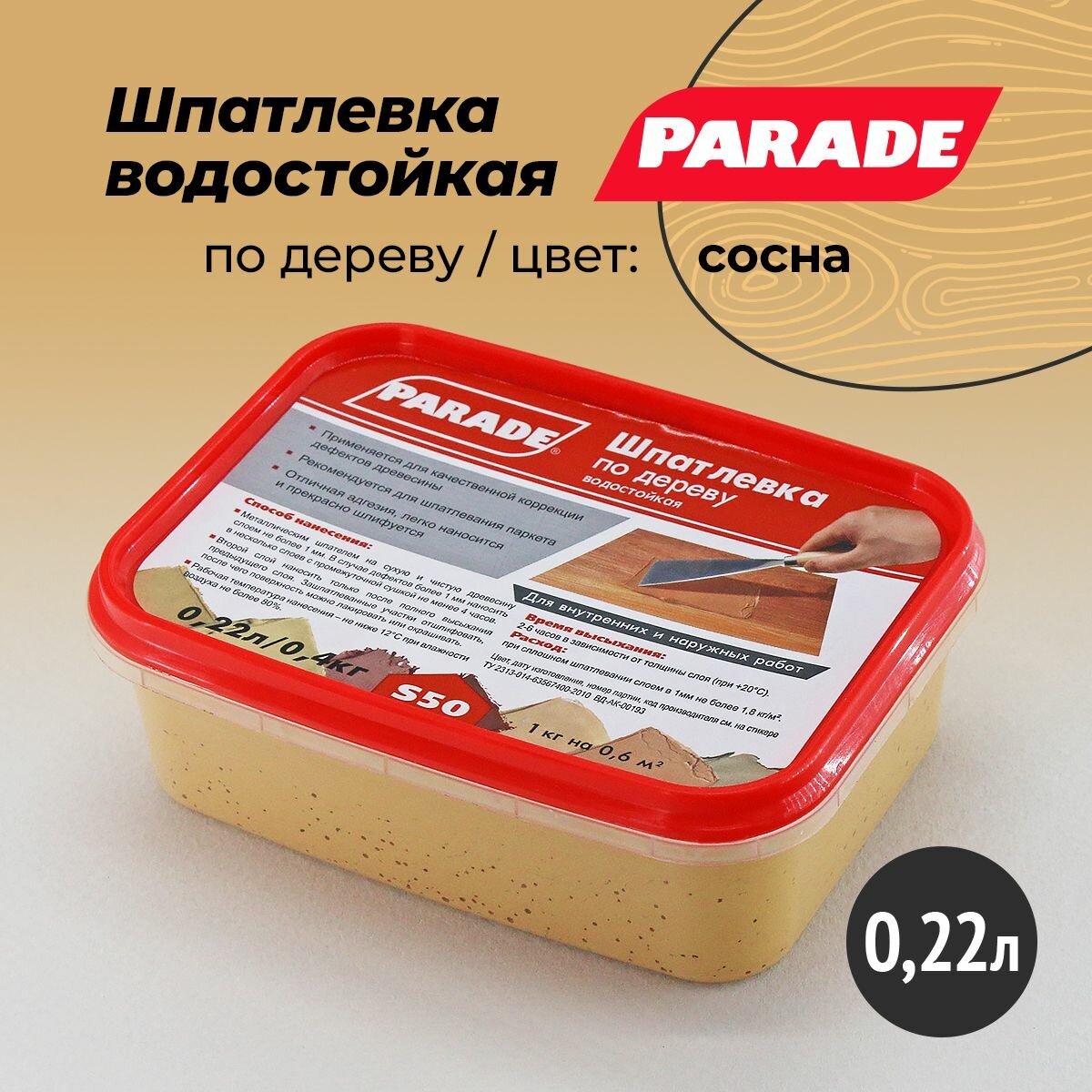 Шпатлевка по дереву для фанеры премиум цвет Сосна 0,4 кг PARADE S50