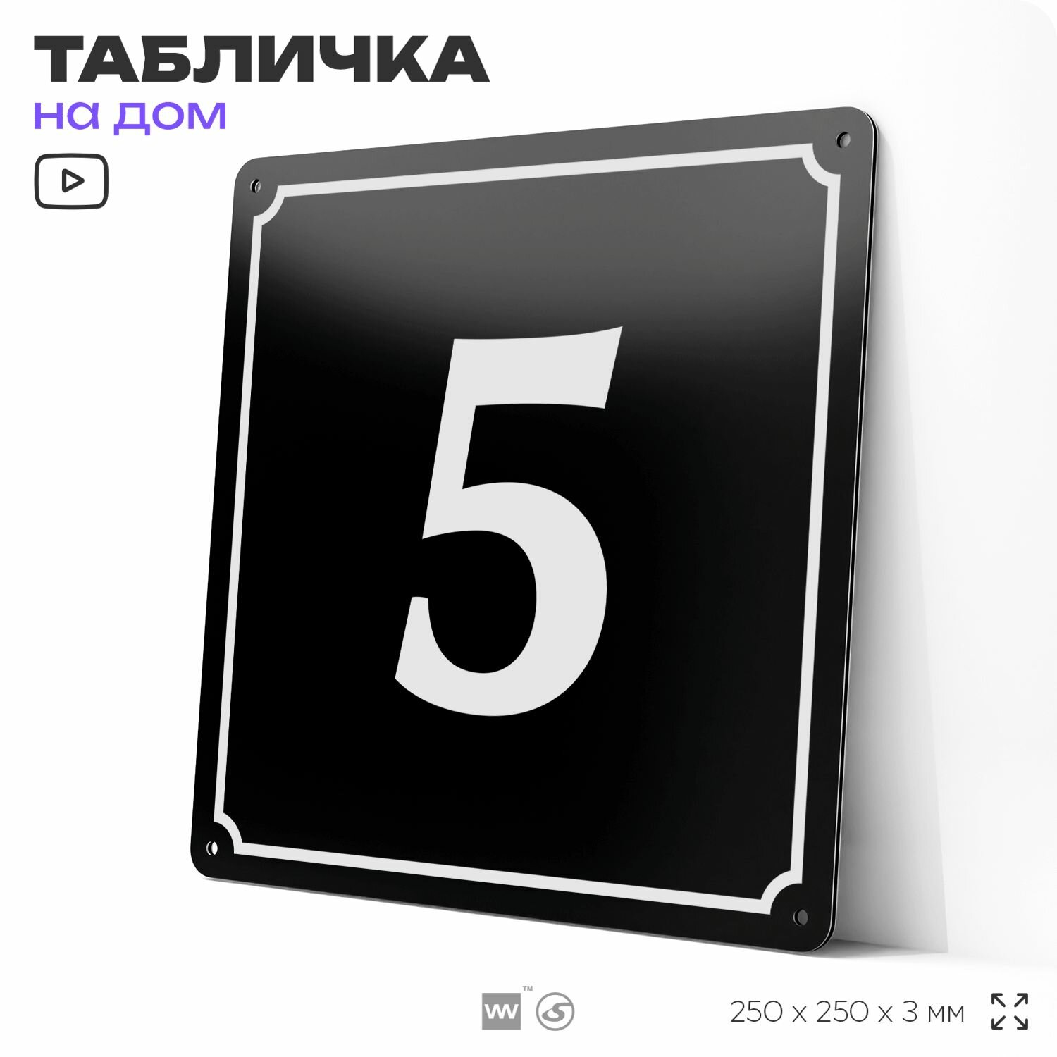 Адресная табличка с номером дома 5, на фасад и забор, черная, 25х25 см, Айдентика Технолоджи