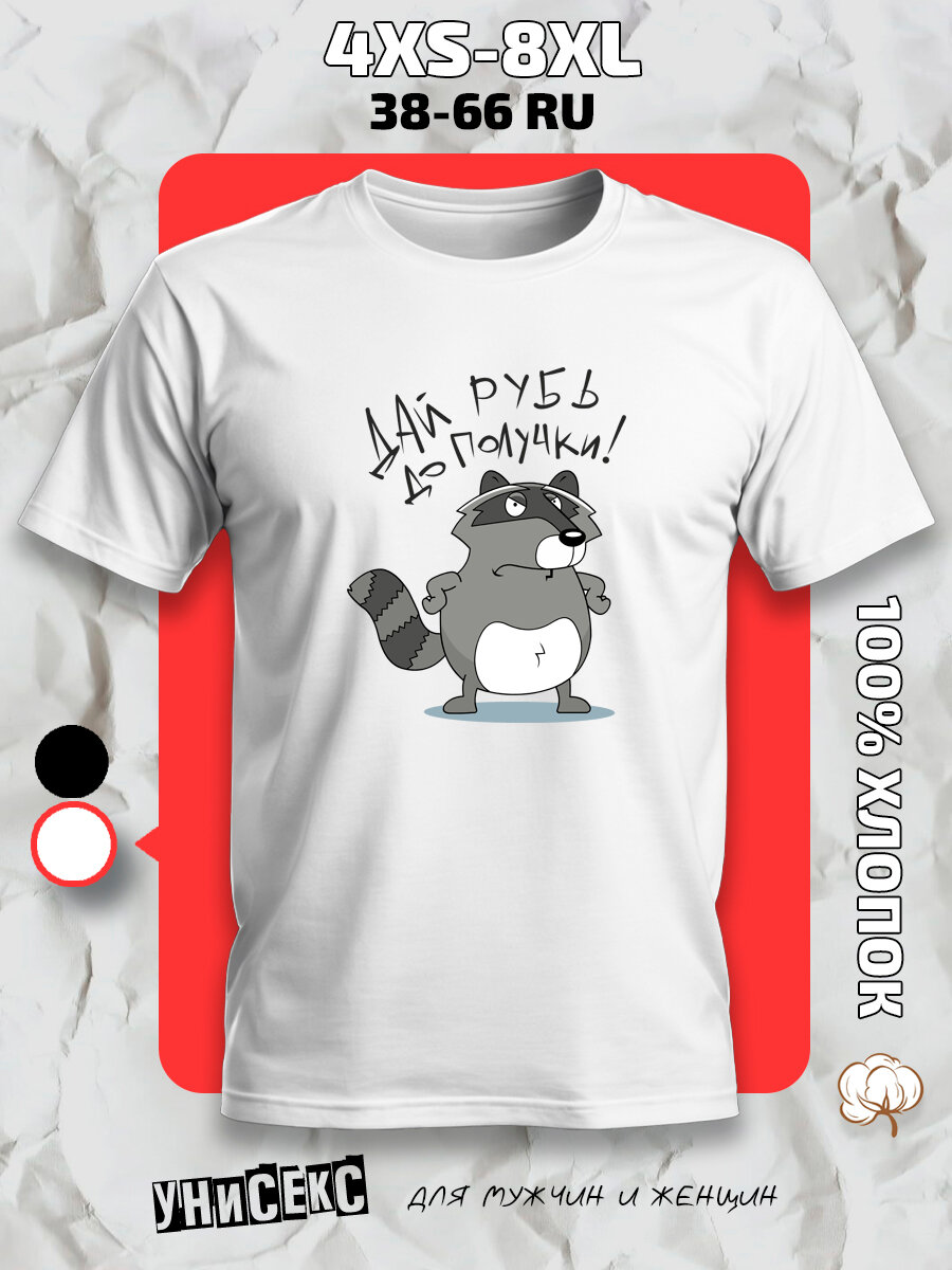 Футболка с принтом енотом дай рубь