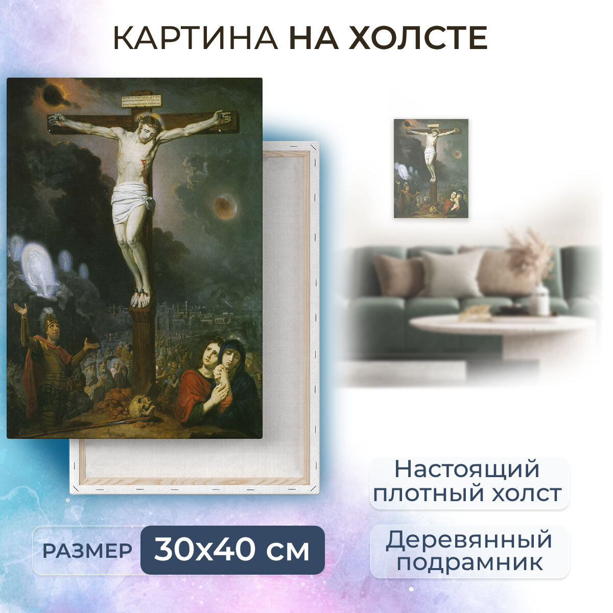 Картина на холсте, репродукция / Боровиковский Владимир - Распятие / Размер 30 x 40 см