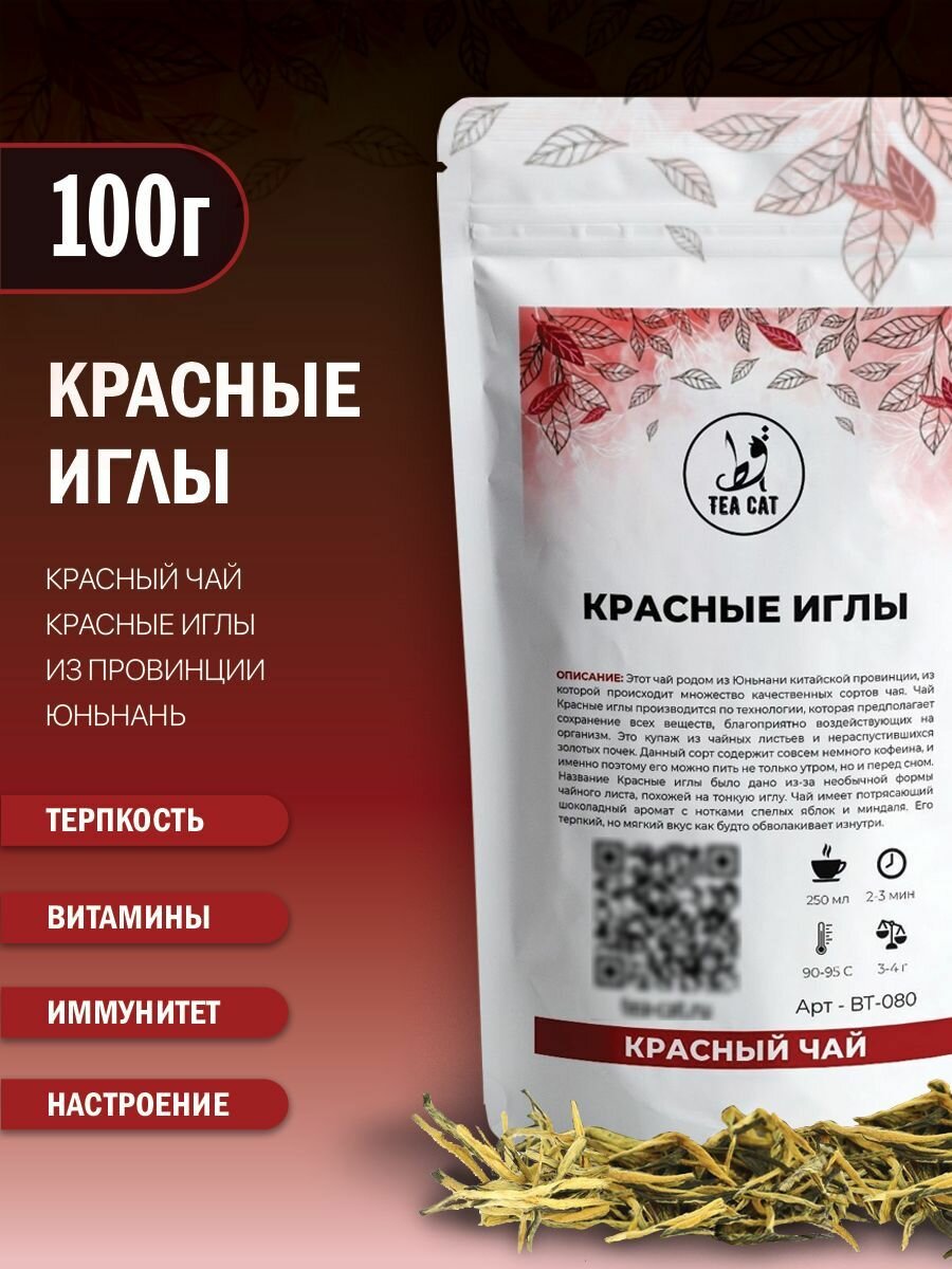 Чай красный Красные Иглы, 100г