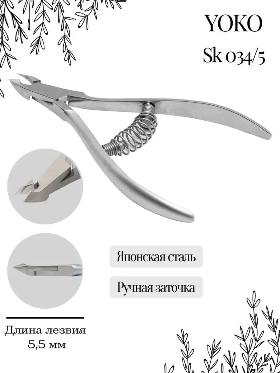 Кусачки для кутикулы Yoko SK034-5, нержавеющая сталь, длина режущей кромки 5.5 мм