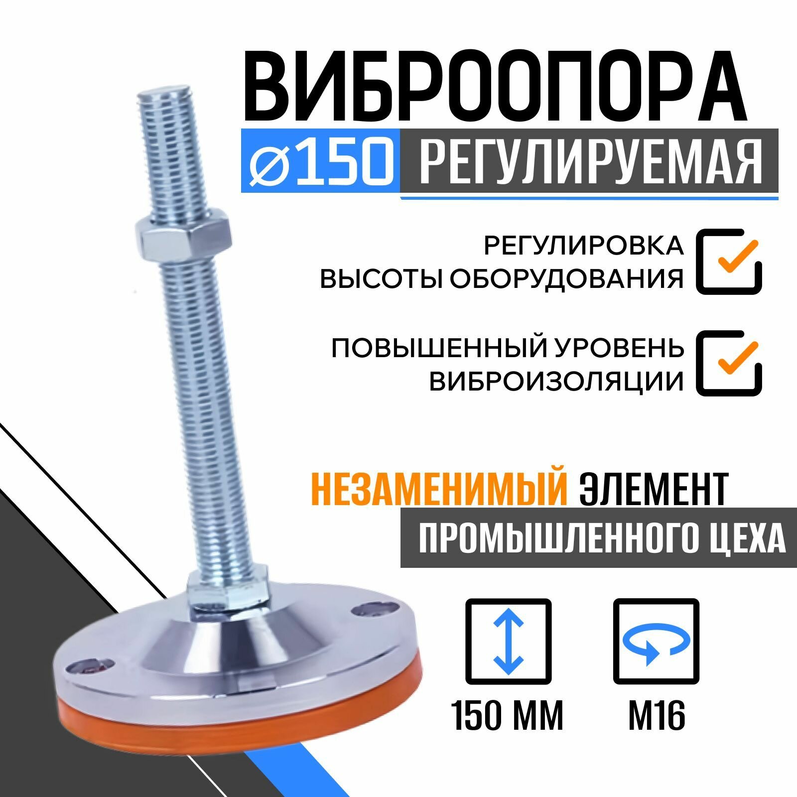 Опора регулируемая винтовая D150 M16x150 мм с металлическим стержнем