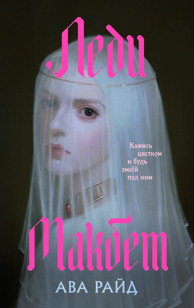 Книга "Леди Макбет"