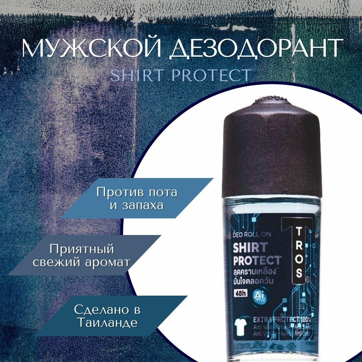 "TROS Shirt Protect" - мужской дезодорант не оставляющий пятен на одежде, 45 мл