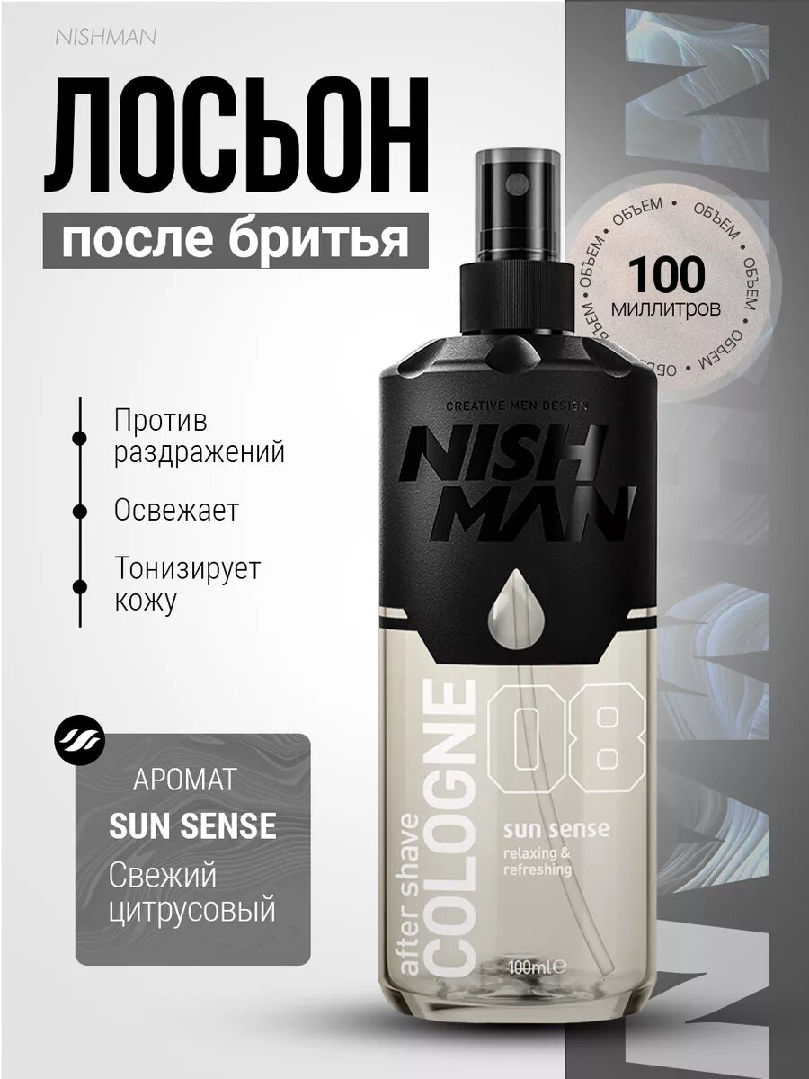 Лосьон для мужчин после бритья NISHMAN 08 / Sun sence свежий цитрусовый аромат, 100мл