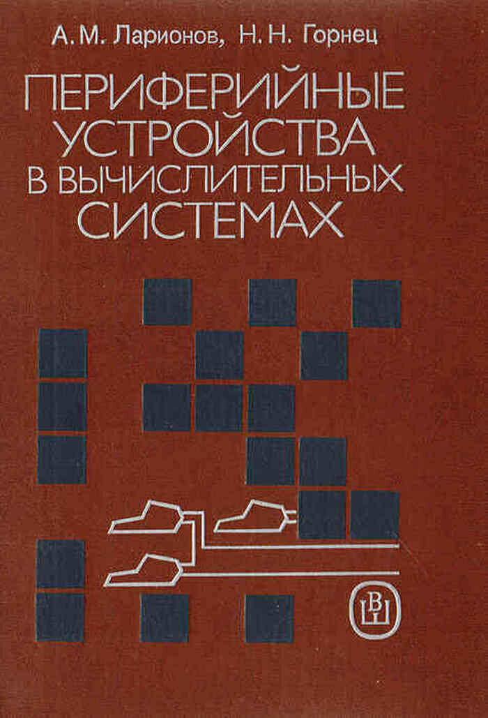 Периферийные устройства в вычислительных системах