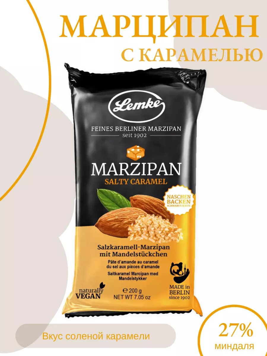 Немецкий марципан соленая карамель 200 грамм
