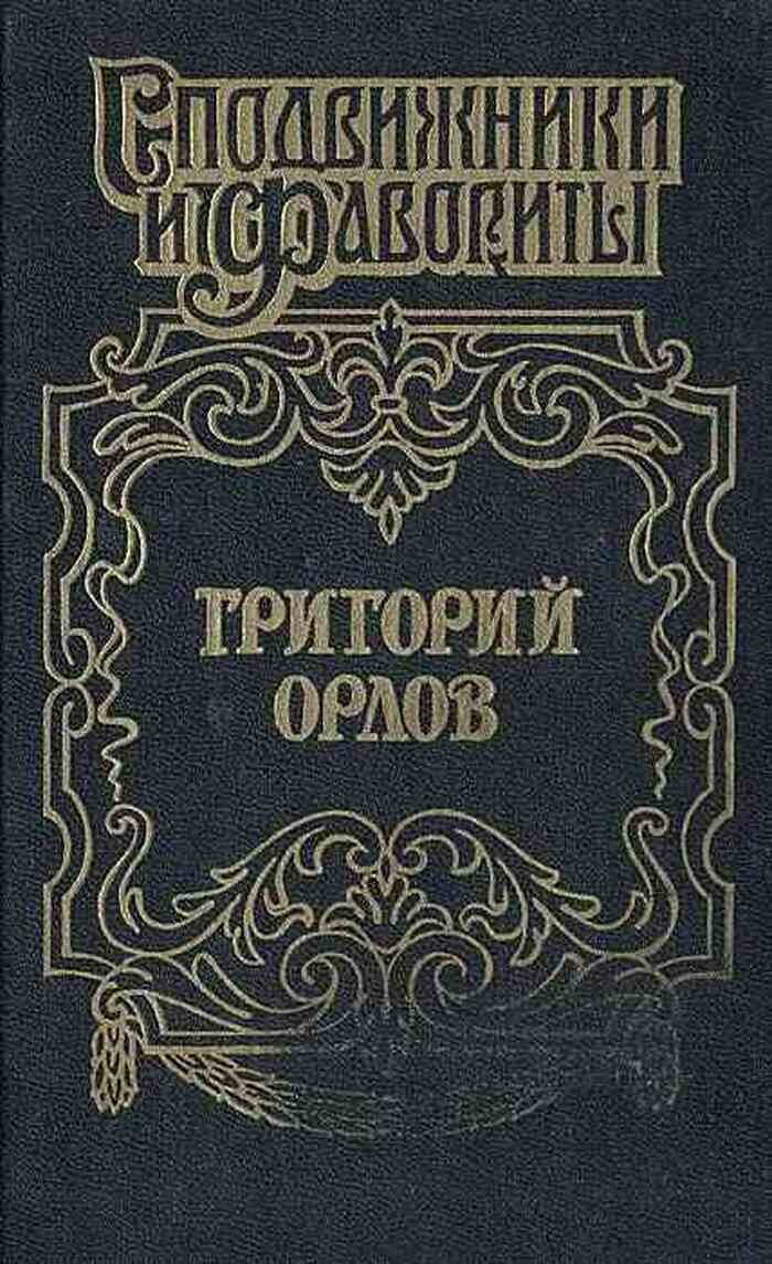 Григорий Орлов: Адъютант императрицы