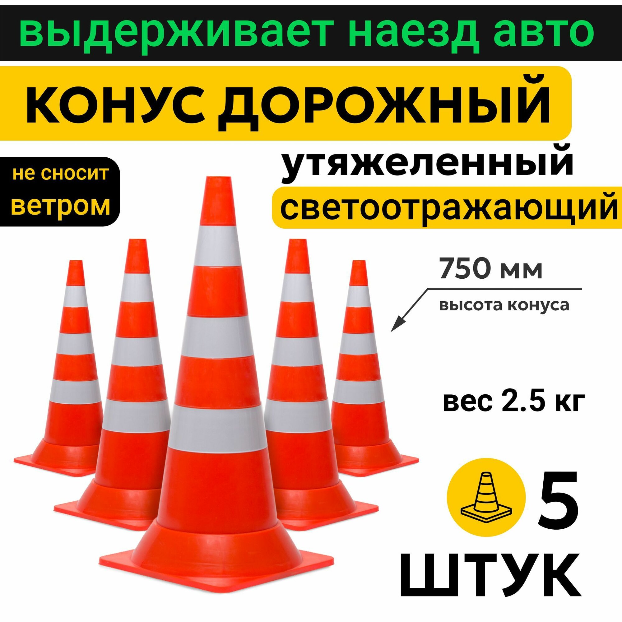 Утяжеленный Конус Дорожный 5 штук 750мм Оградительный для парковки Светоотражающий