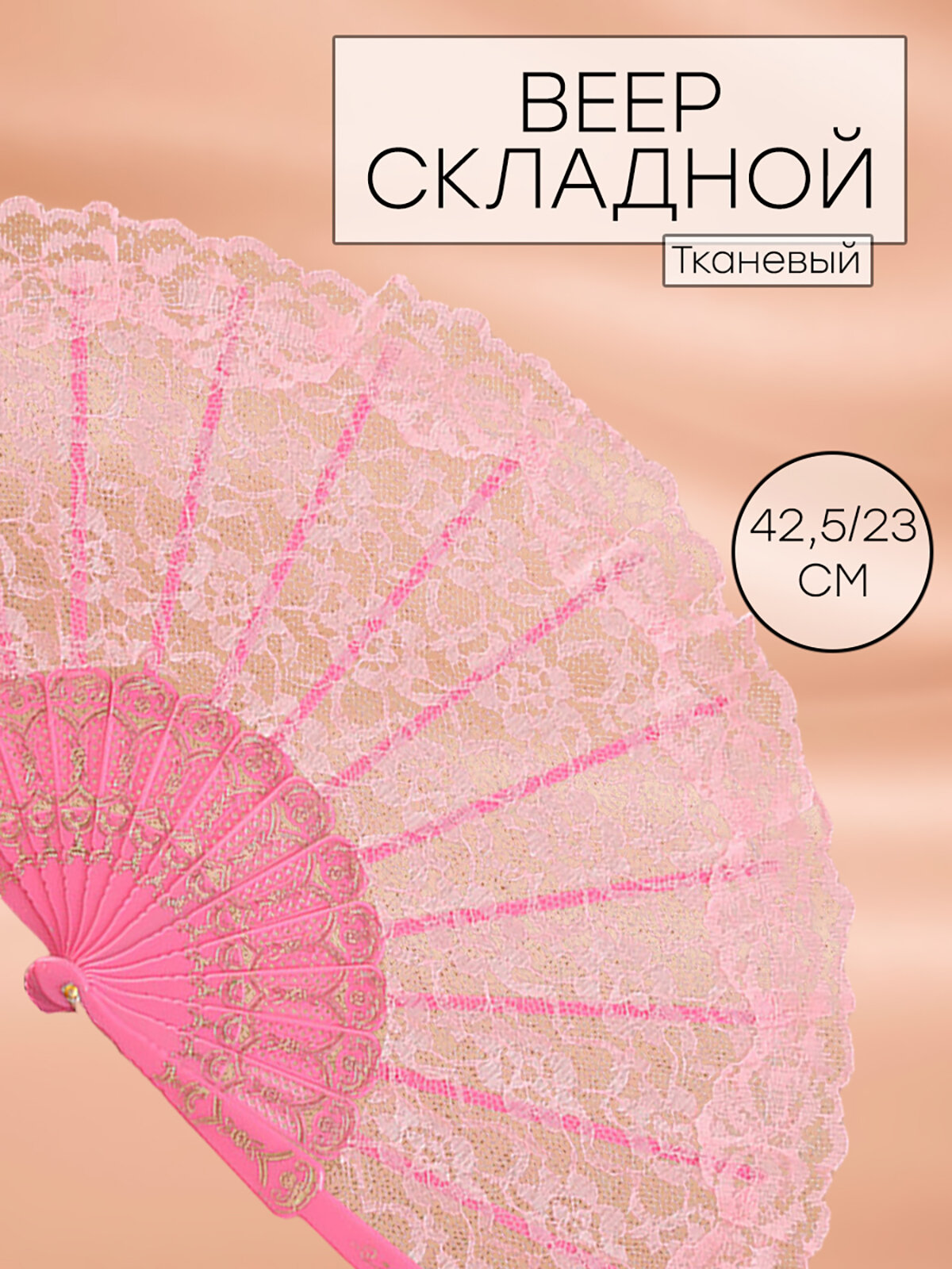 Веер MISCELLAN складной ажурный с кисточкой розовый 23x42,5см