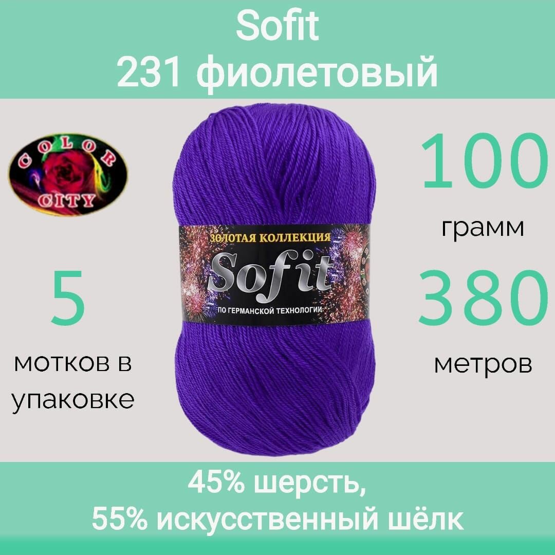 Пряжа Color City Sofit 231 фиолетовый (100г/380м, упаковка 5 мотков)