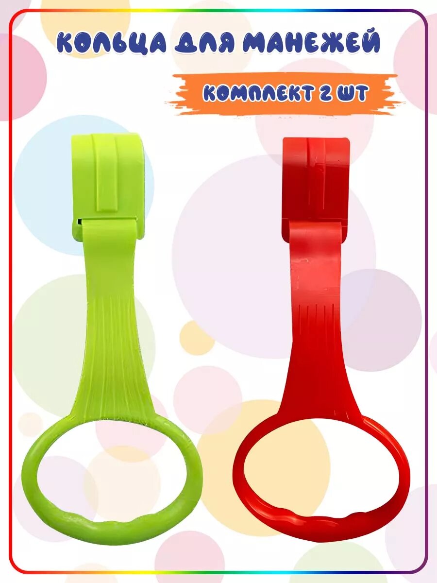 Кольца - ручки для манежа, кроватки. Подвесное кольцо, держатель игрушек, держатели в манеж. 2шт.