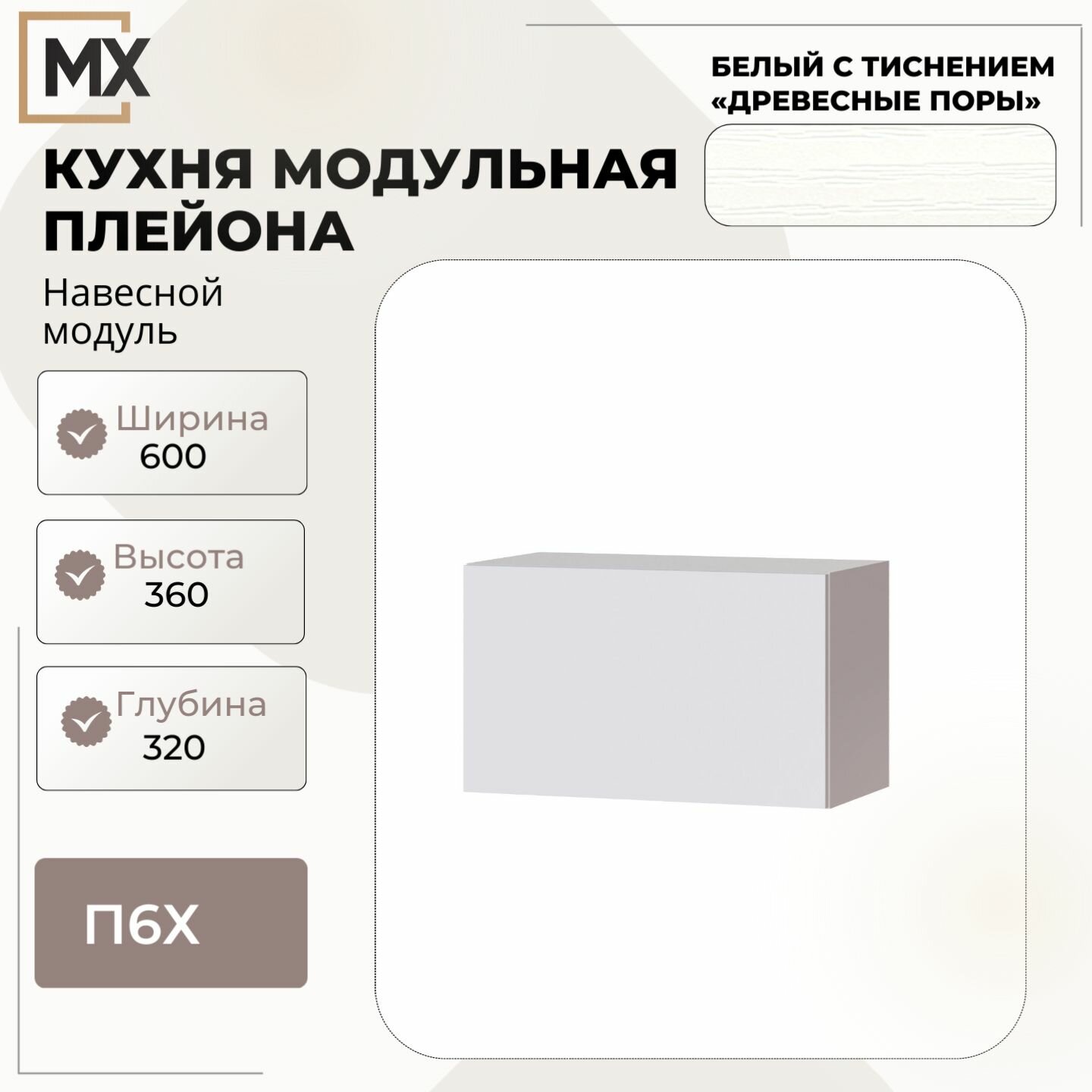 Модуль кухонный Плейона, П6Х шкаф навесной, ЛДСП, Белый с тиснением тэкс
