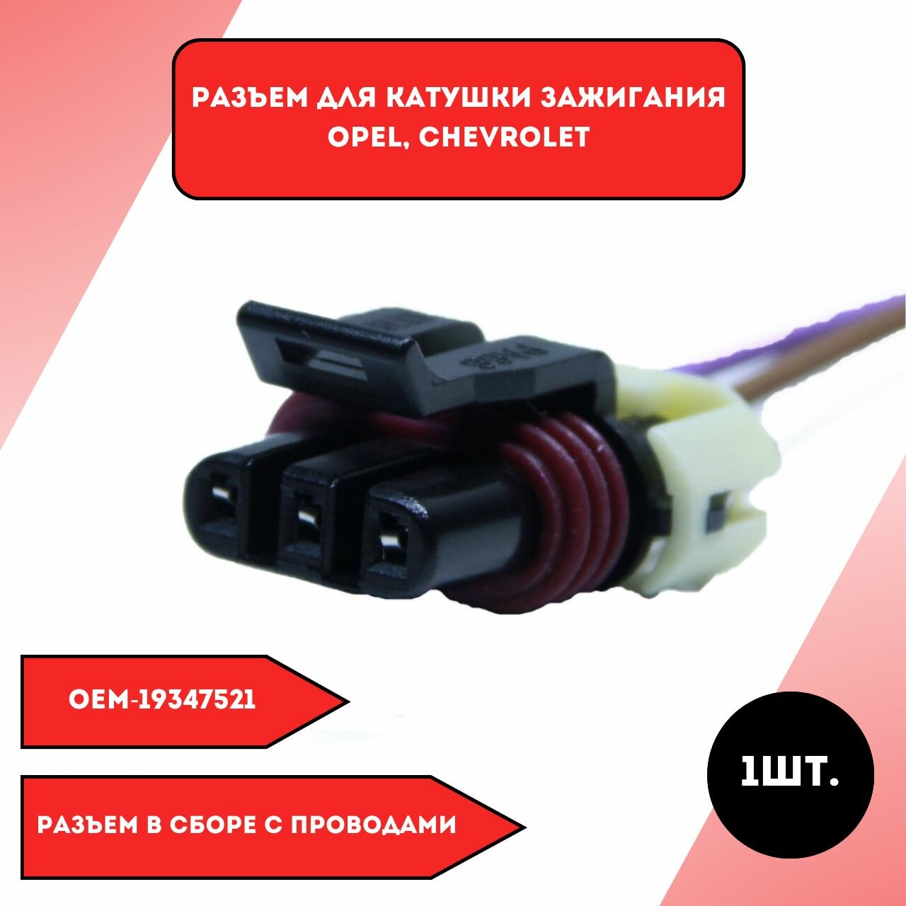 Разъем для катушки зажигания Opel Chevrolet