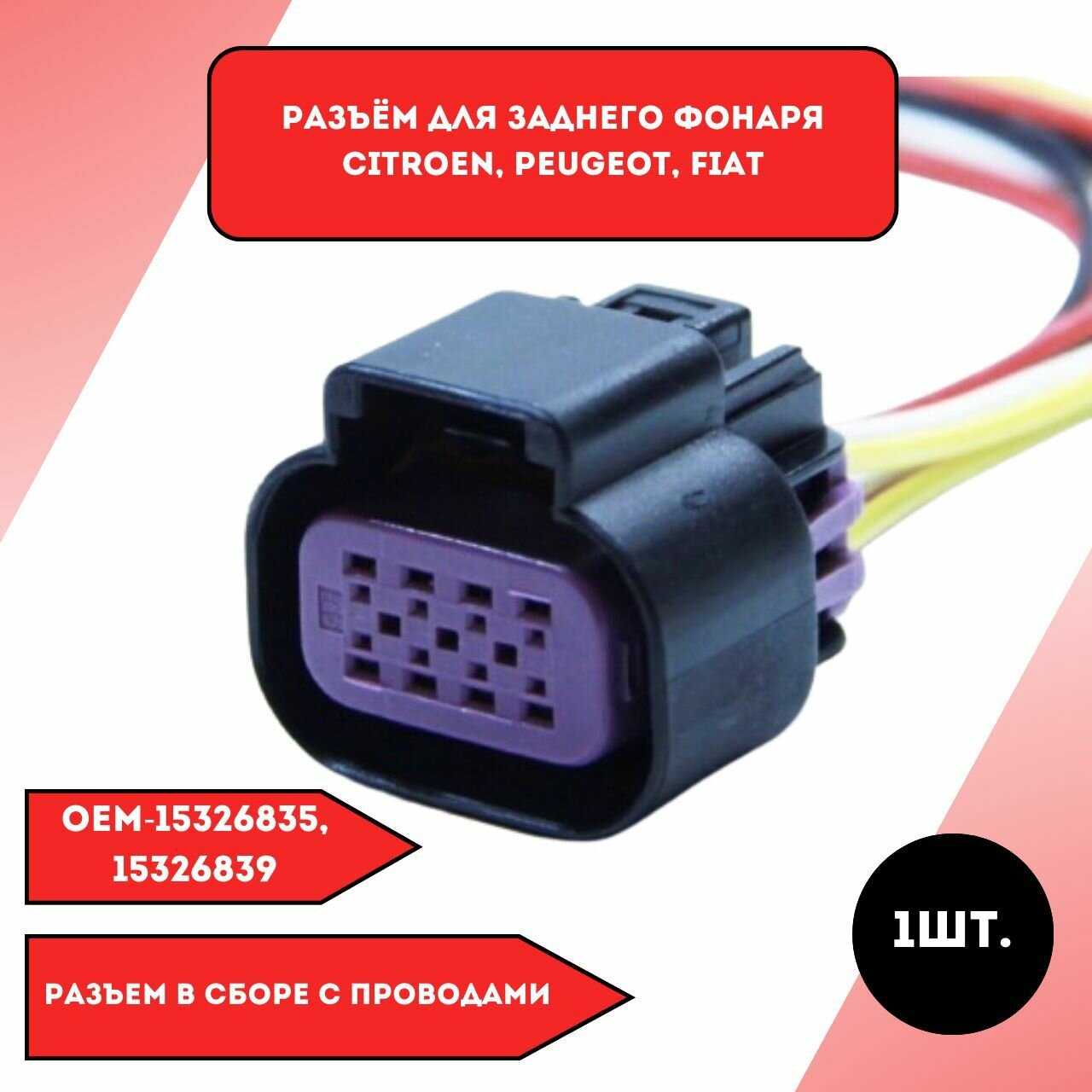 Разъем для заднего фонаря Citroen Peugeot Fiat