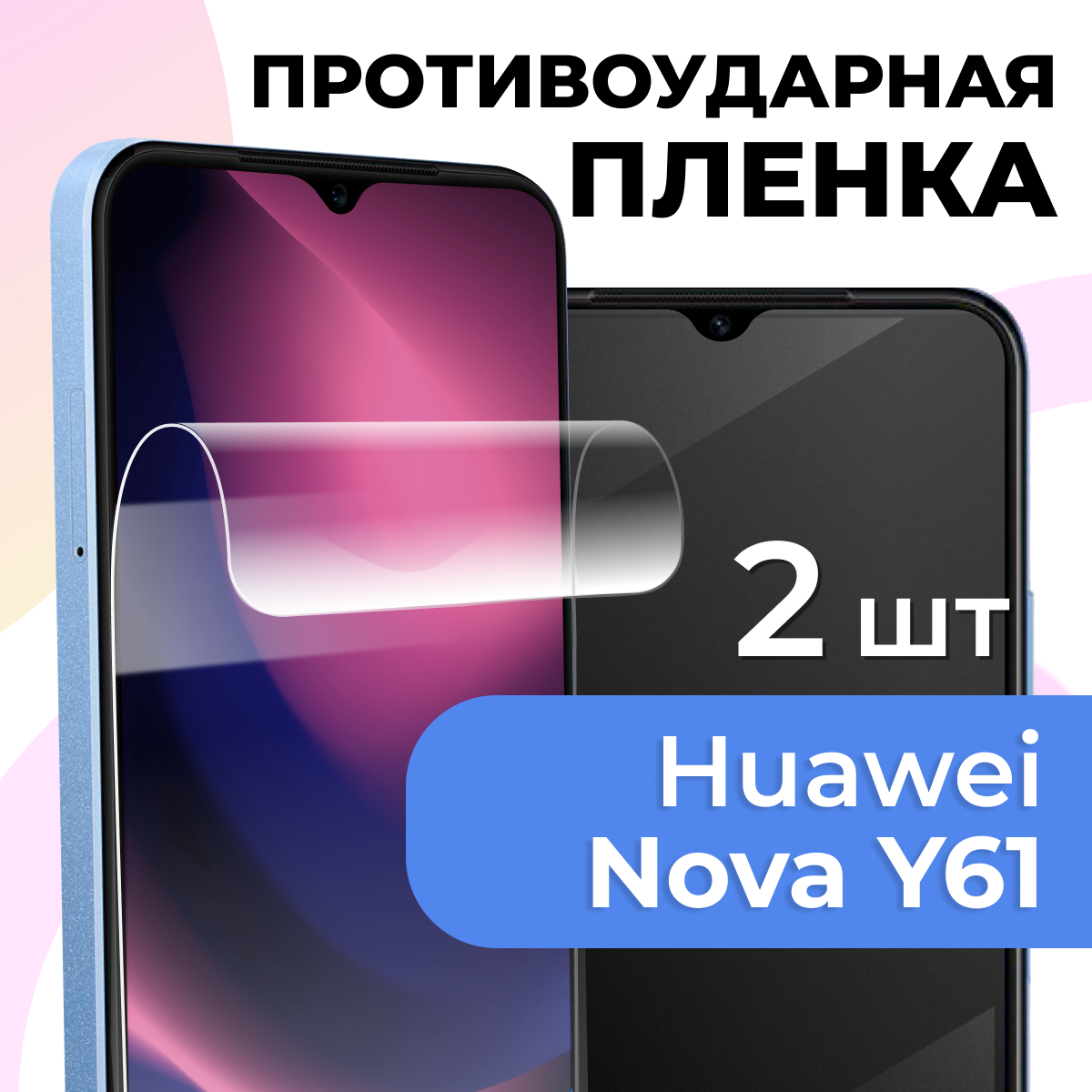 Комплект 2 шт. Глянцевая пленка для Huawei Nova Y61, противоударная, защитная пленка на Хуавей Нова У61