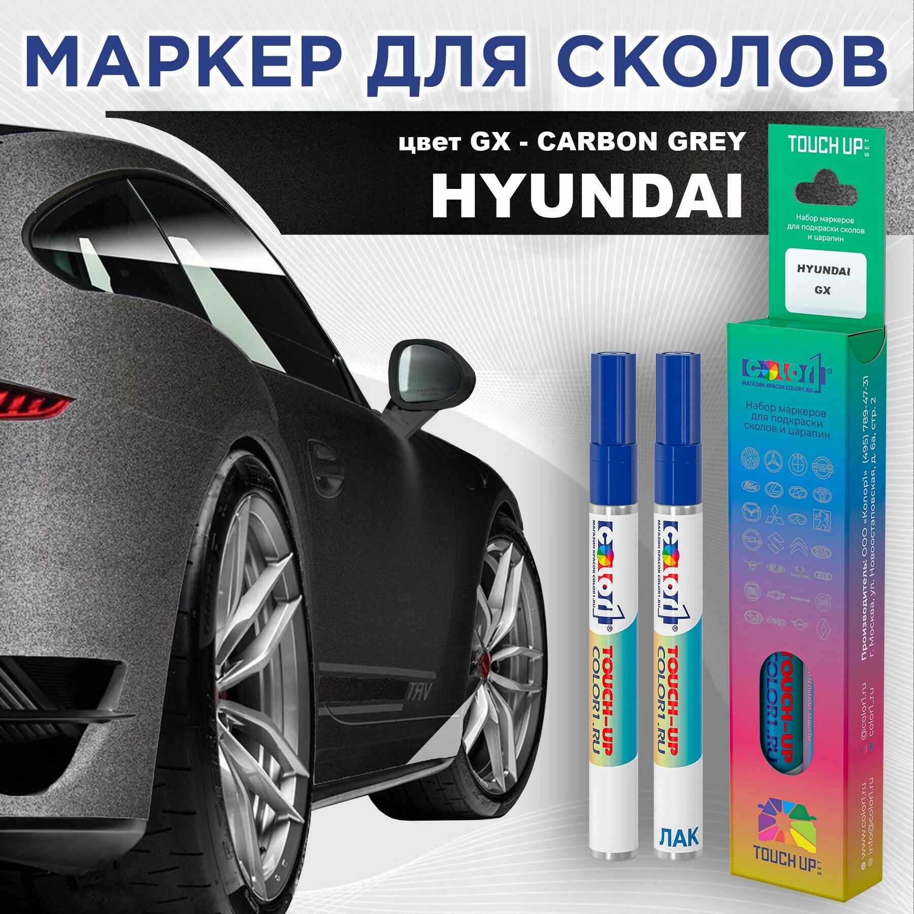 Маркер с краской COLOR1 для HYUNDAI - CARBON GREY, цвет GX