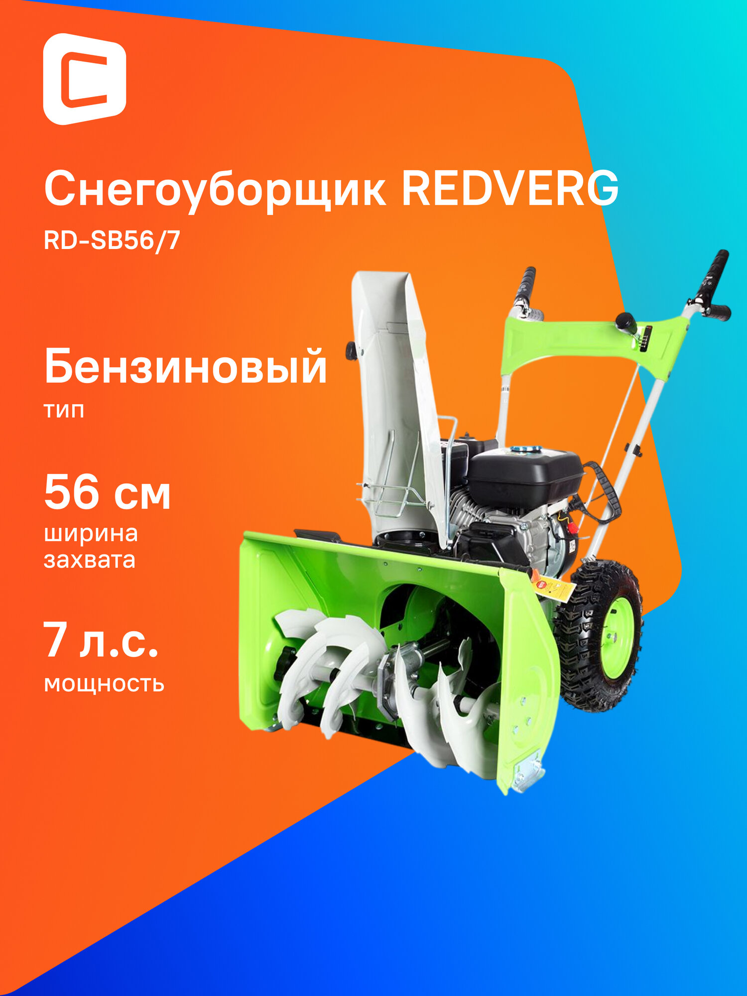 Снегоуборщик REDVERG RD-SB56/7, бензиновый, 7л. с, самоходный
